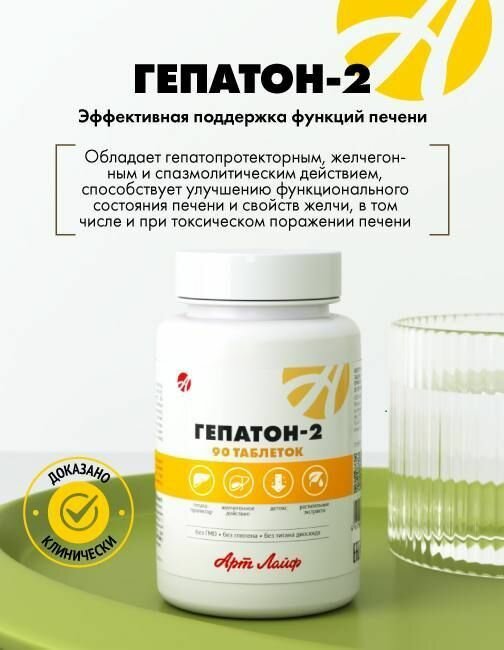 Гепатон-2 Арт Лайф, для печени, для улучшения пищеварения, для усиления желчеобразования 90 таб. 65 г