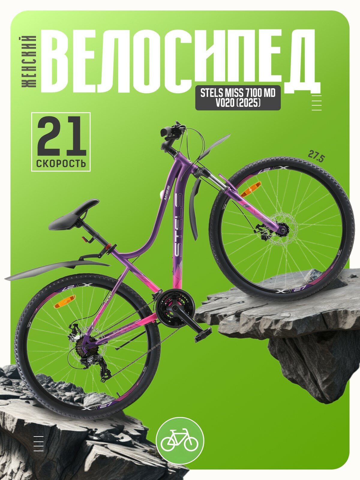 Женский велосипед Stels Miss 7100 MD V020, год 2025, цвет Фиолетовый, ростовка 16