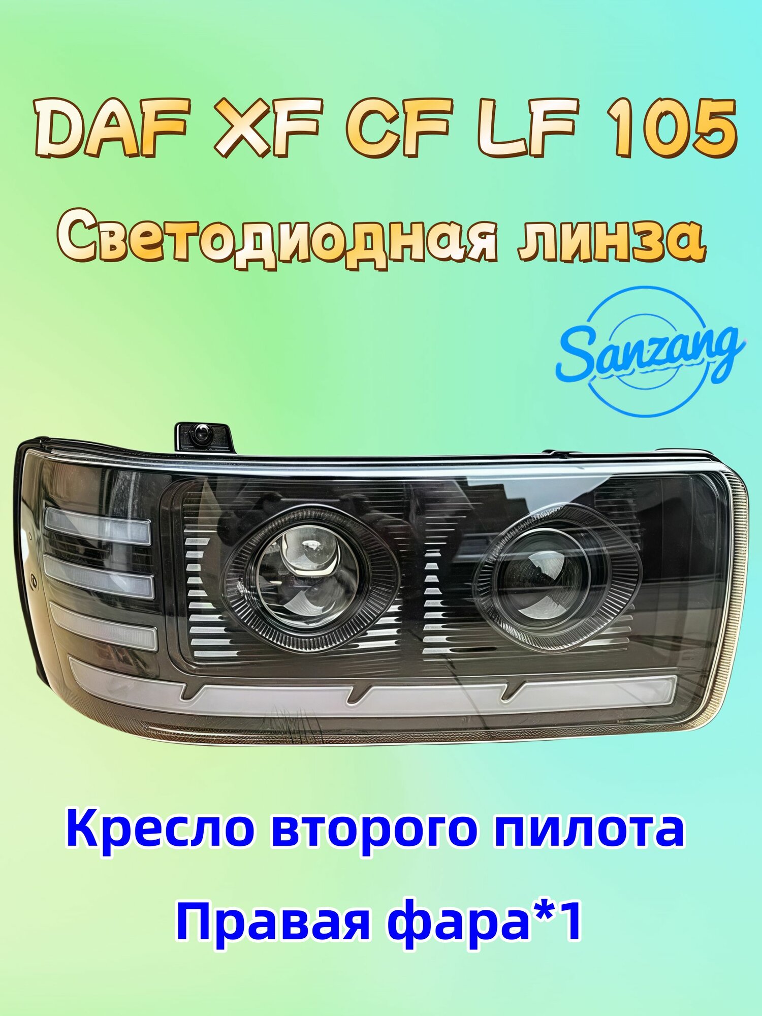 Фара автомобильная Sanzang, 24 В, ксенон, ABS пластик, прямоугольная