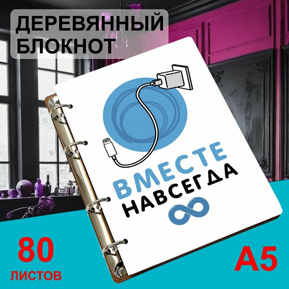 Блокнот деревянный А5, листы в клетку Вместе навсегда. Парные. Зарядка для телефона