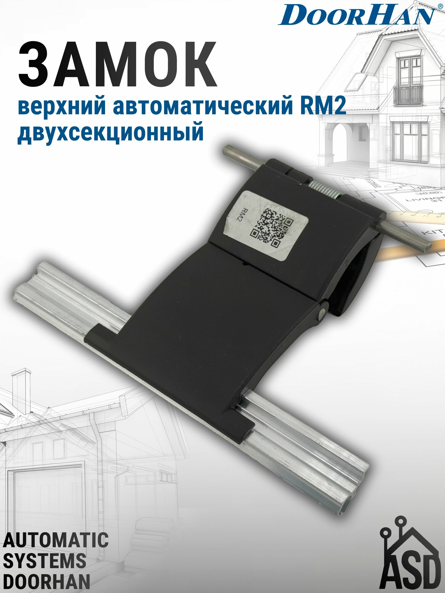 Замок верхний автоматический RM2 двухсекционный для рольставней DoorHan