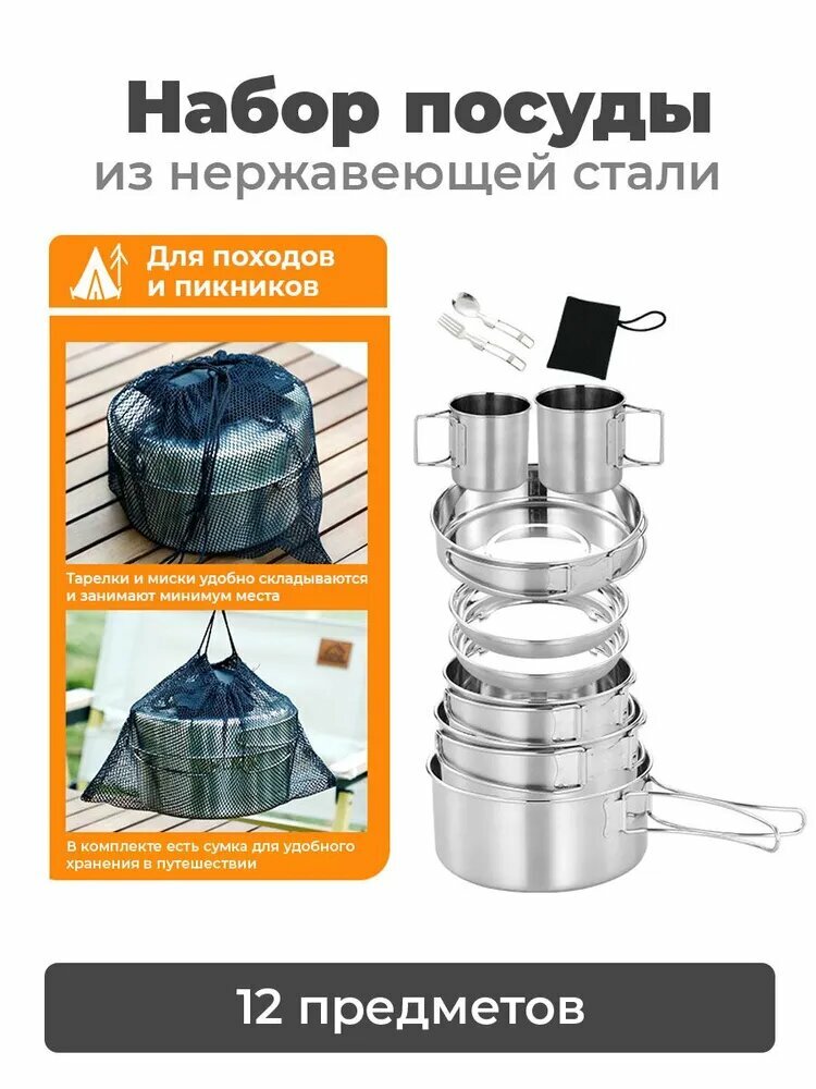 Набор туристической посуды для пикника, для походов, 12 предметов походный комплект из нержавеющей стали с кастрюлей, сковородой и столовыми приборами