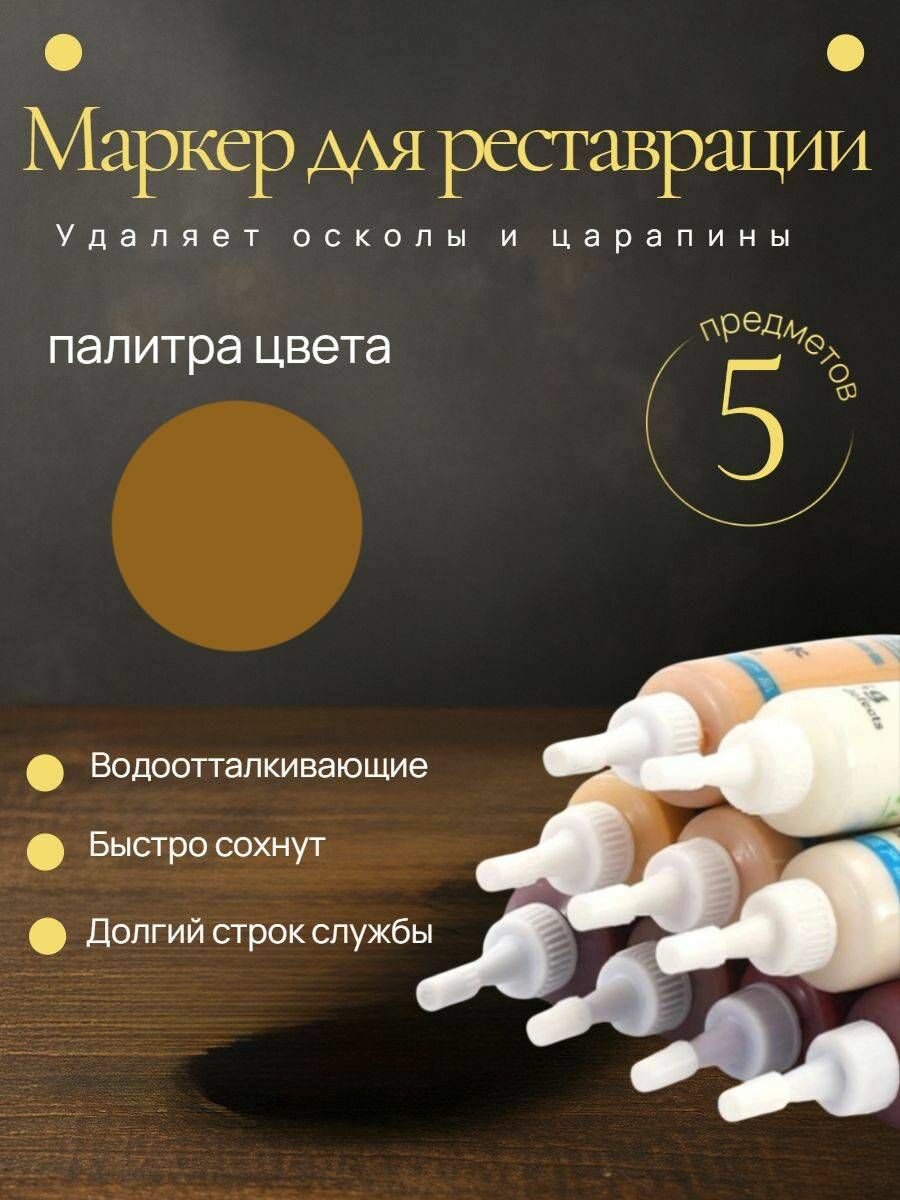 Набор 5шт: Маркер для мебели KNB, для заполнения царапин на деревянной мебели и ламината золотой 25 г