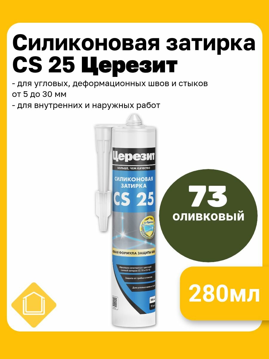 Силиконовая затирка-герметик Церезит CS 25, цвет оливковый 73, 280 мл