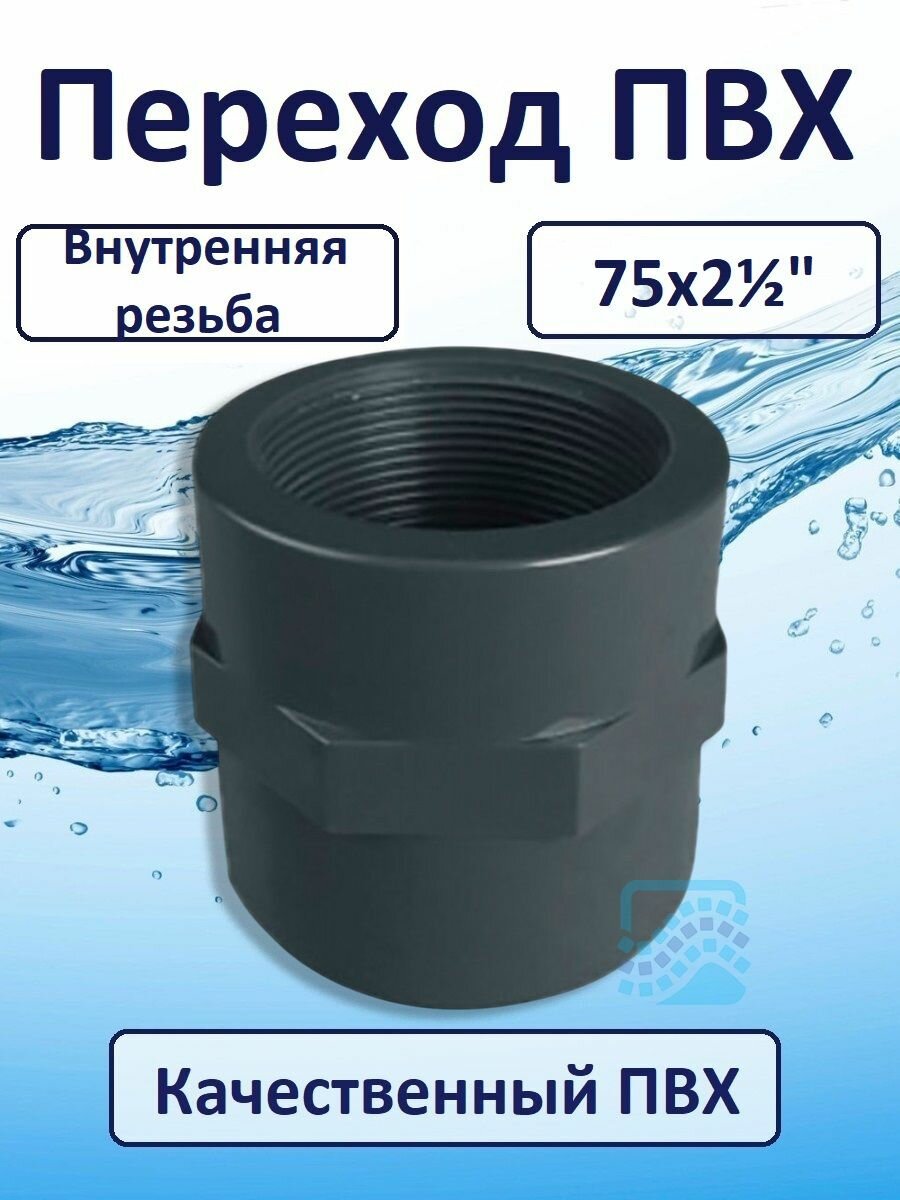 Переход ПВХ д. 75х2 1/2" с внутренней резьбой, ERA
