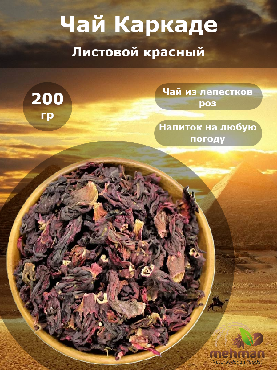 Чай Каркаде (Гибискус) листовой красный из лепестков роз, Mehman / 200 г.