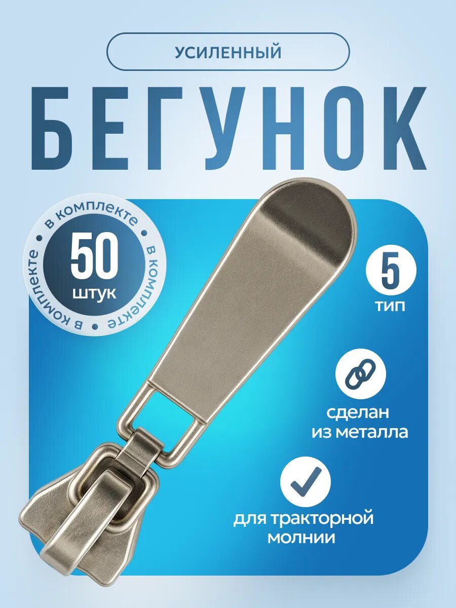 Бегунок для молнии тракторной с висюлькой, серебристый, размер 5 50 шт.