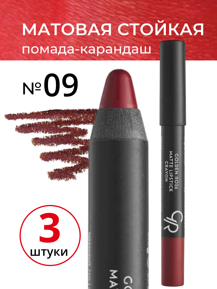Помада-карандаш для губ Golden Rose Matte Crayon цвет 09 Матовая, увлажняет и питает, набор помад 3 шт