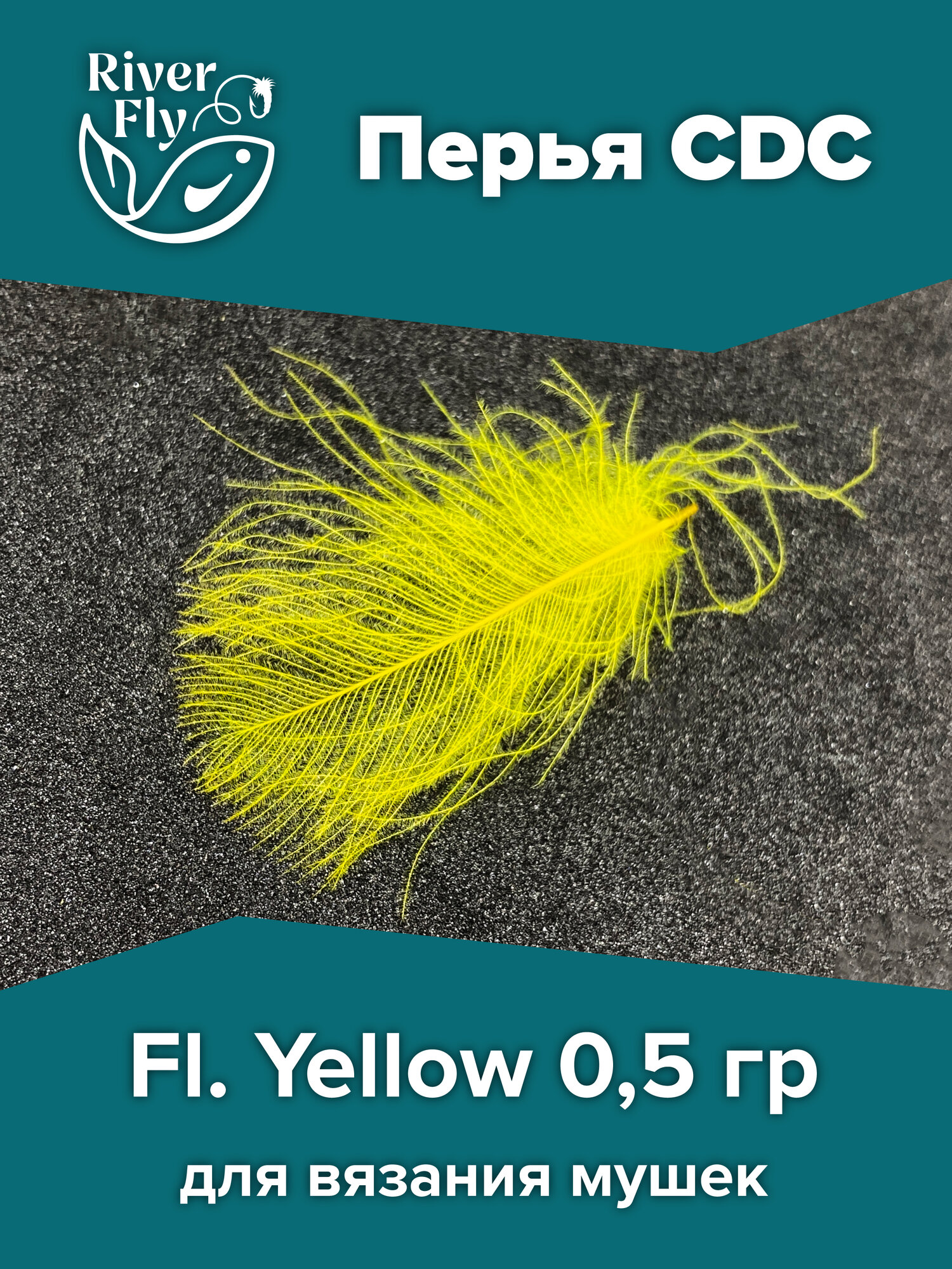 Перья CDC для вязания нахлыстовых мушек, цвет Fl. Yellow, вес 0,5 г
