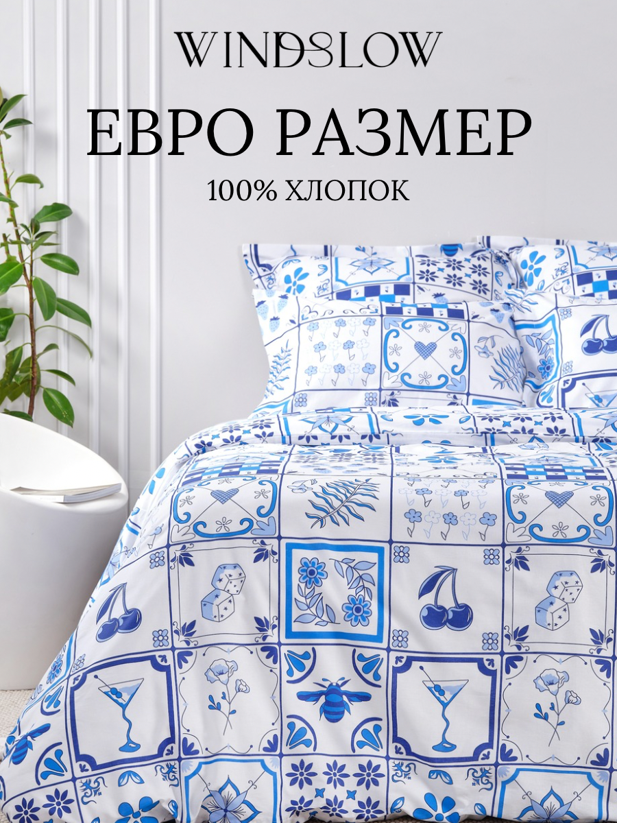 Постельное белье Евро, наволочки 70х70, WINDSLOW Клаудия, пододеяльник на молнии, ткань перкаль, 100% хлопок