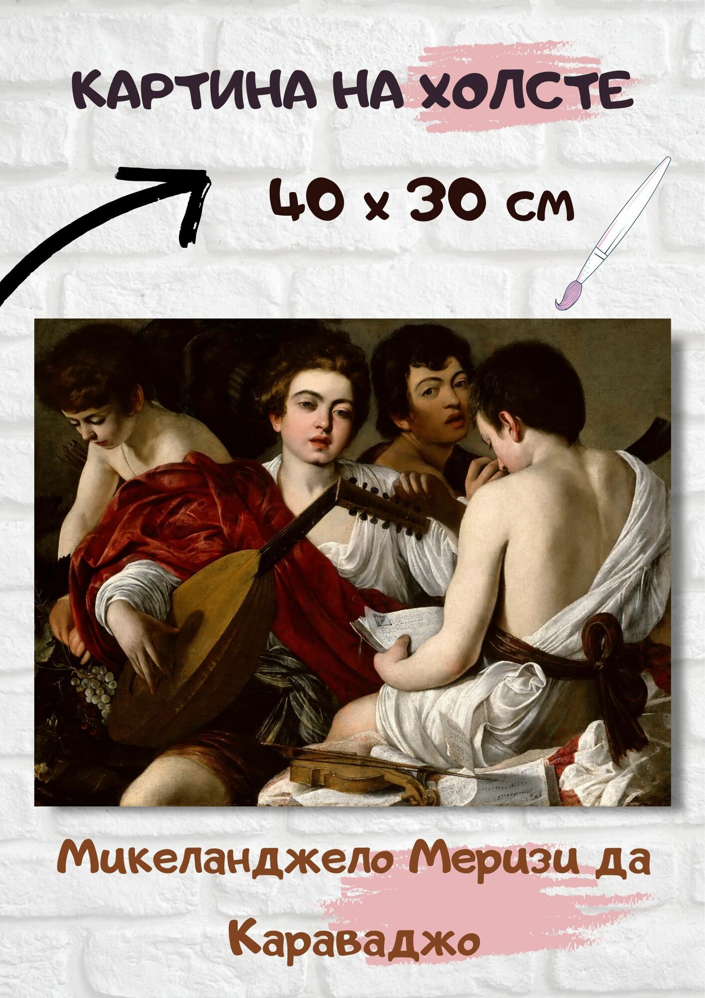 Микеланджело Да Караваджо "Музыканты". Картина 40х30 на стену