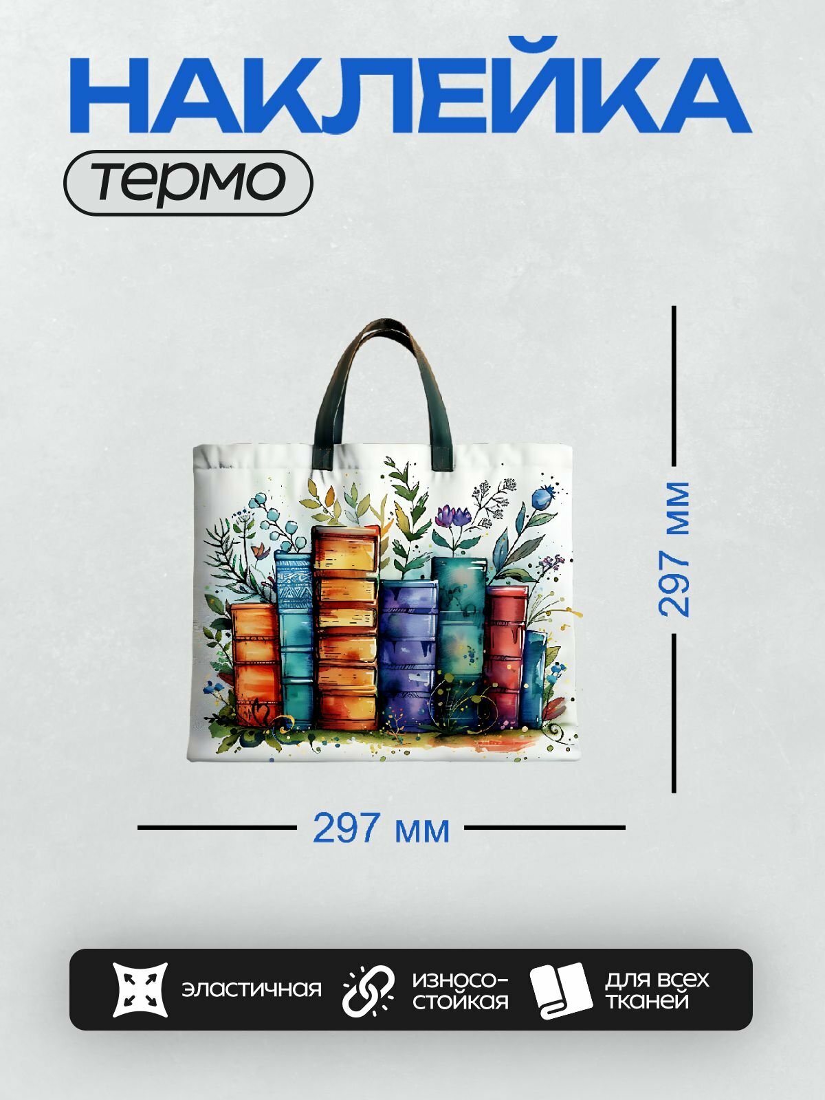 Термонаклейка PrintyFull на одежду DTF / Сумка с яркими книгами