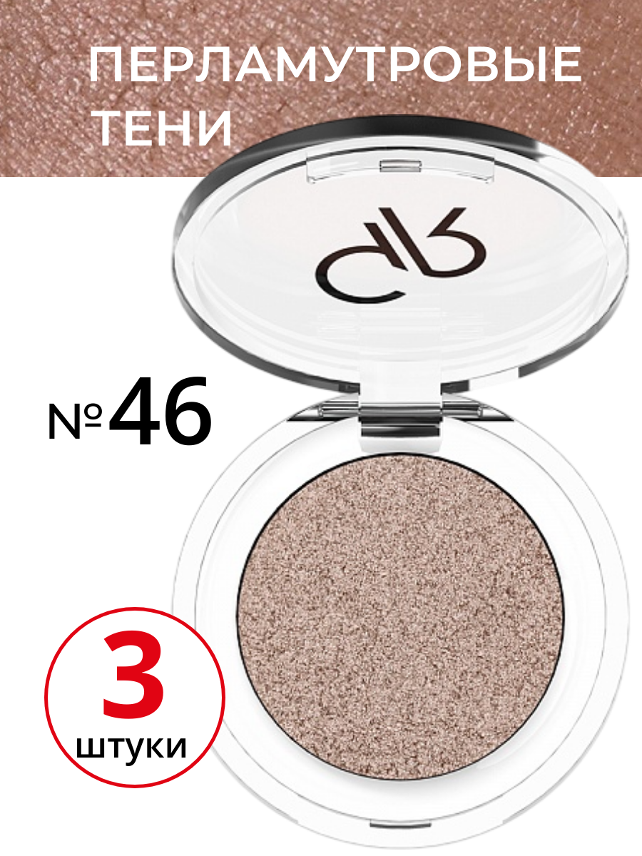 Тени для глаз Golden Rose Soft Color Pearl Mono Eyeshadow Soft Pearl цвет 46 Перламутровые монотонные, мягкая текстура, набор теней 3 шт