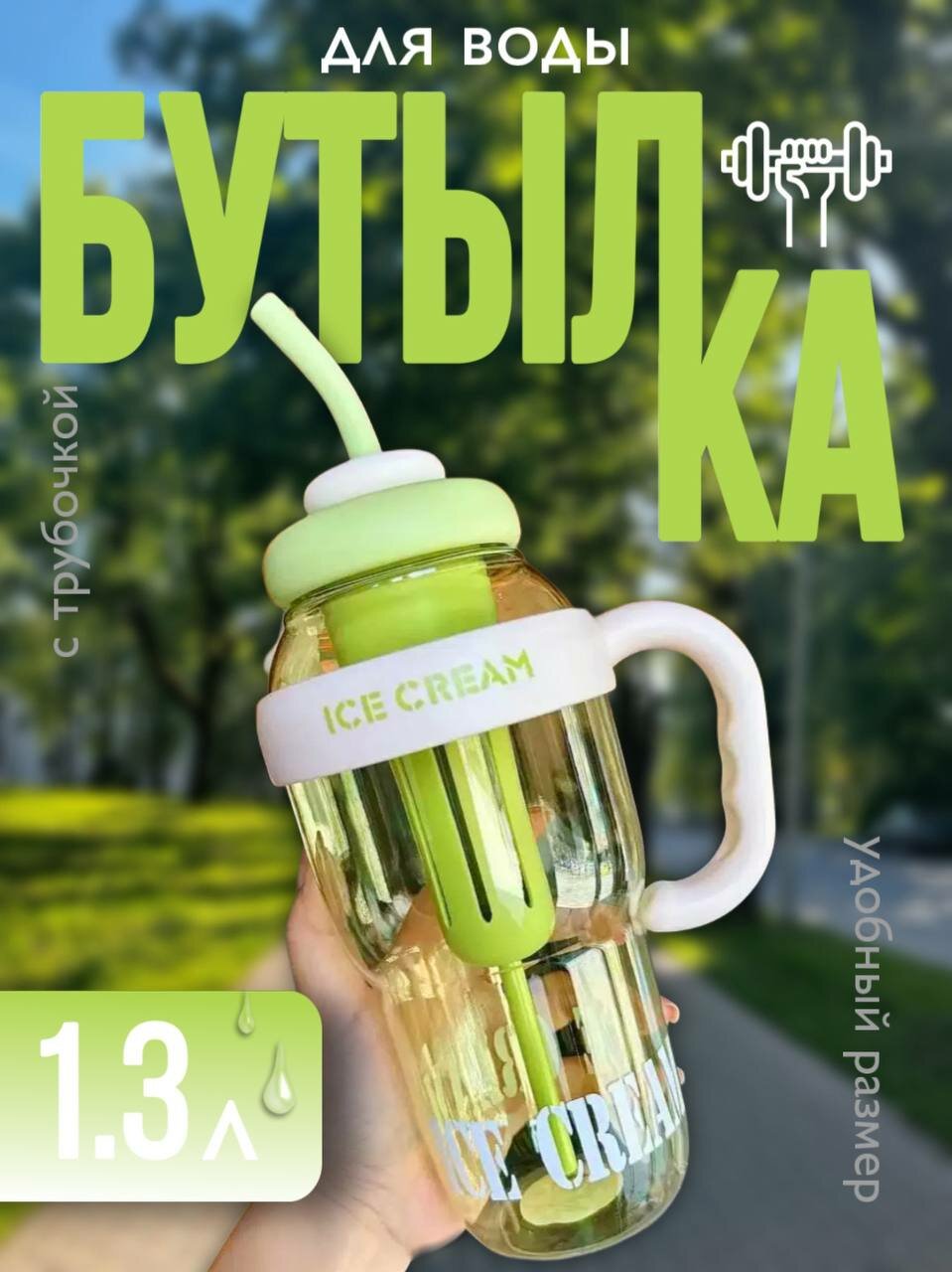 Бутылка для воды с трубочкой 1.3л