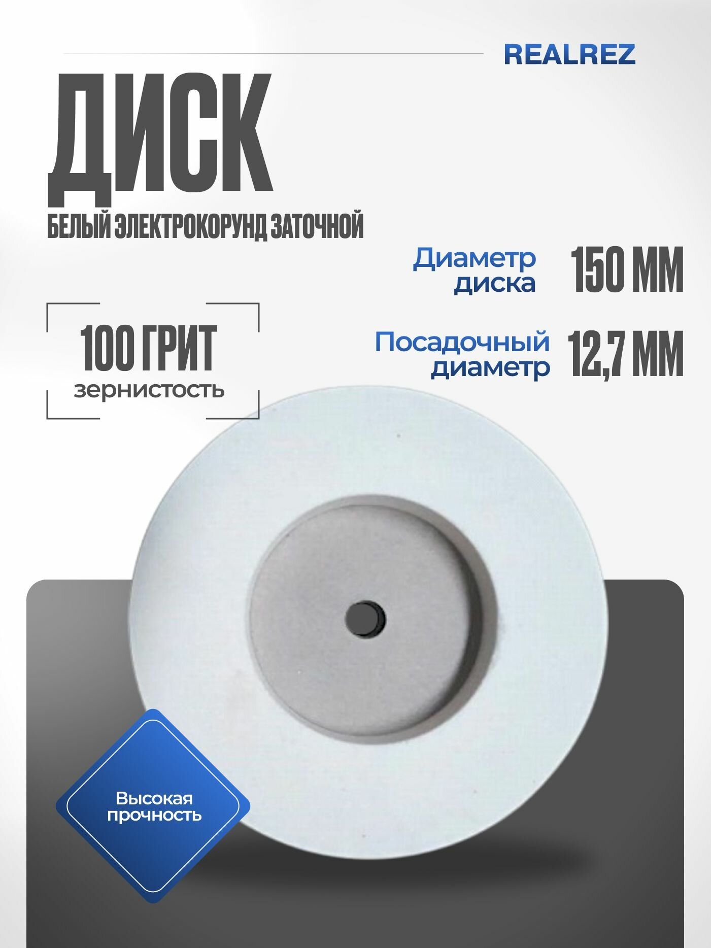 Диск заточной REALREZ для TS-150