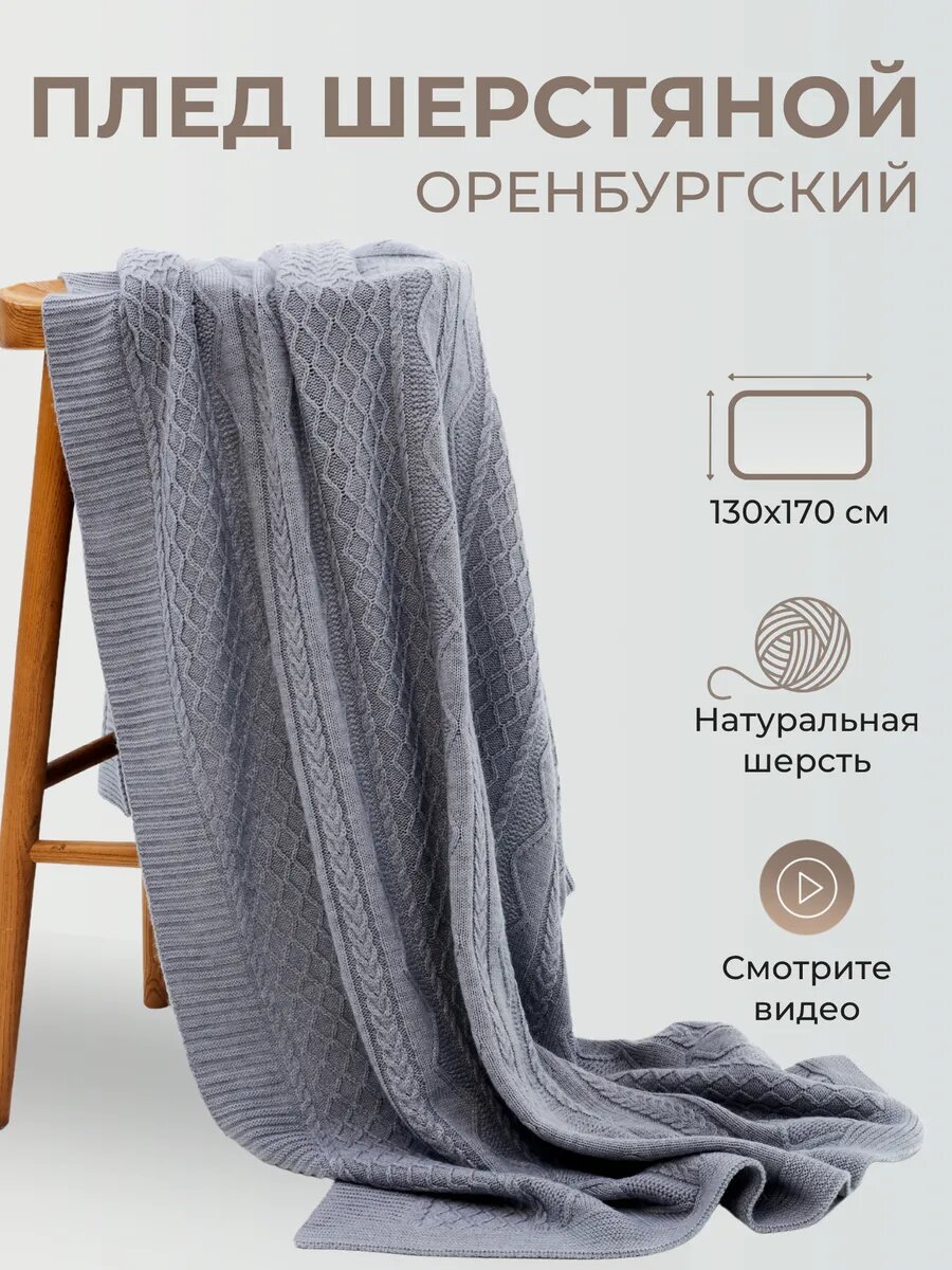Плед шерстяной вязаный однотонный теплый подарок узор косы