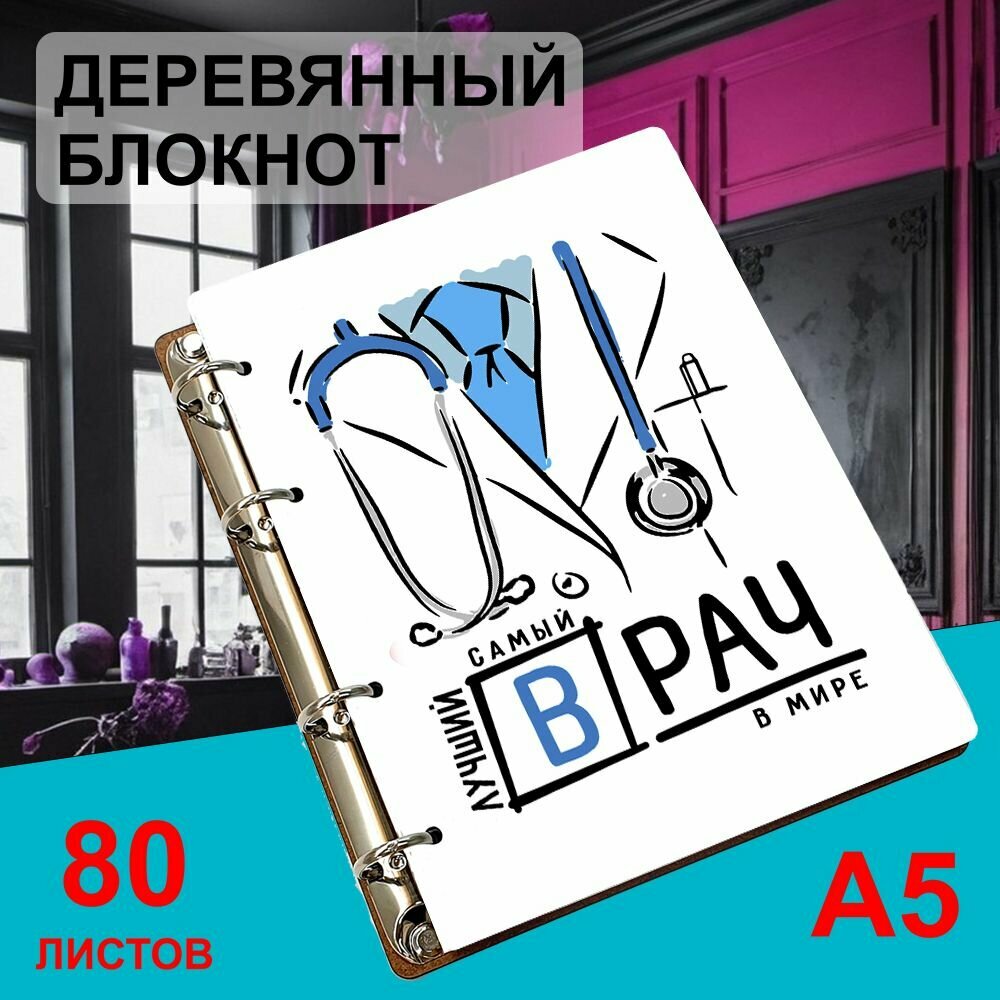 Блокнот деревянный А5, листы в клетку Самый лучший врач