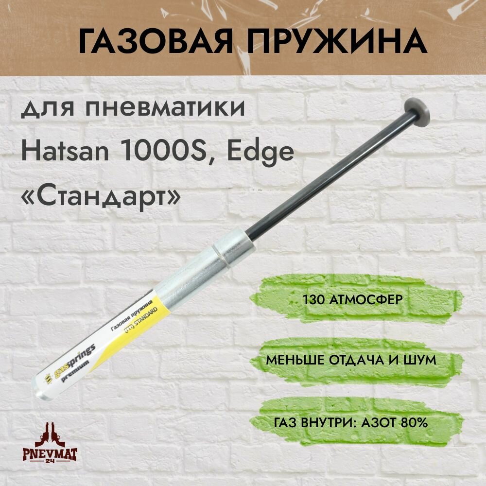Газовая пружина Арсенал для Hatsan 1000S, Edge "Стандарт", 130 атм, 273 мм / 124 мм шток