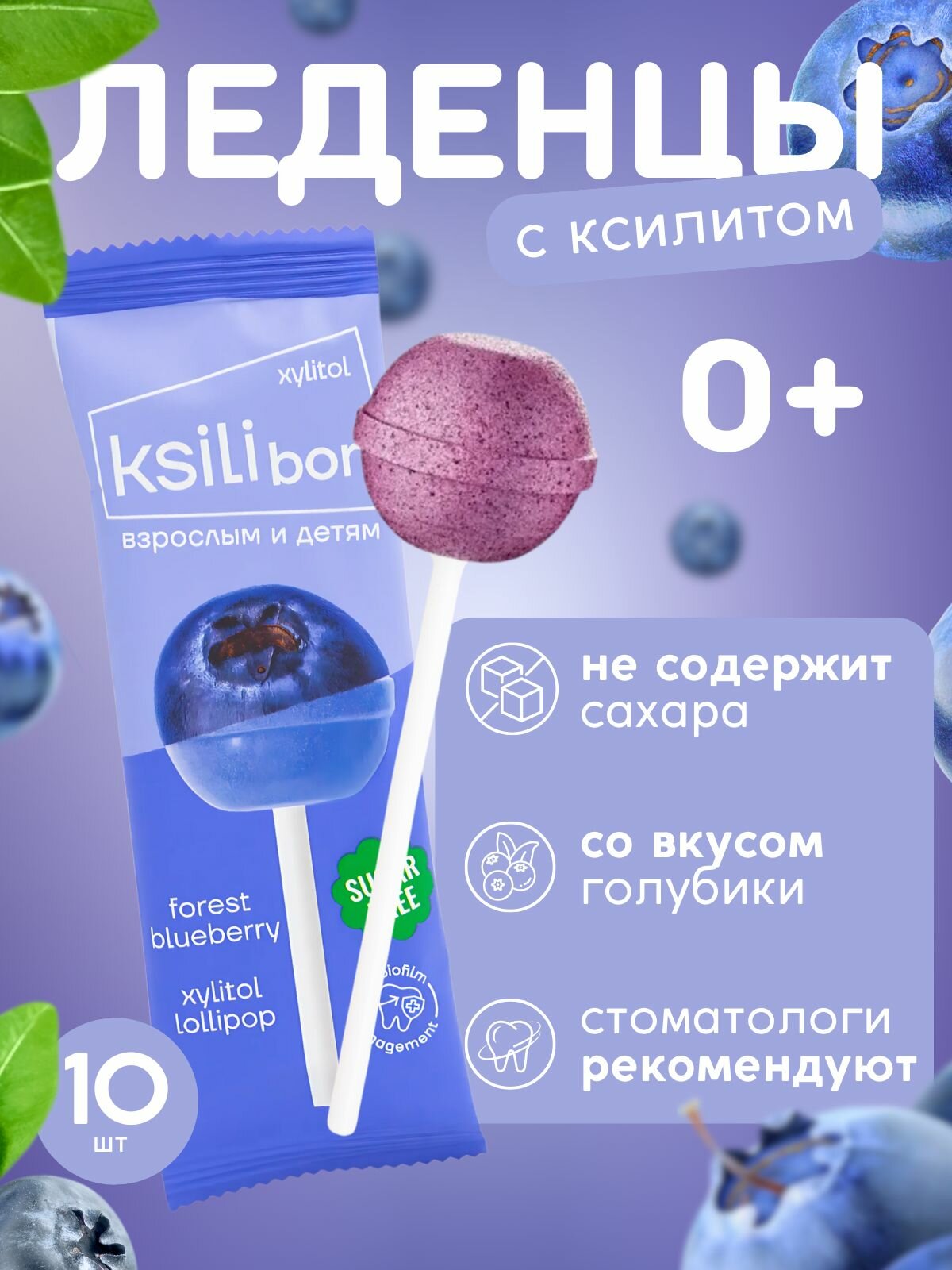 Леденцы на палочке с ксилитом без сахара, вкус голубика, флоу-пак 10 шт.