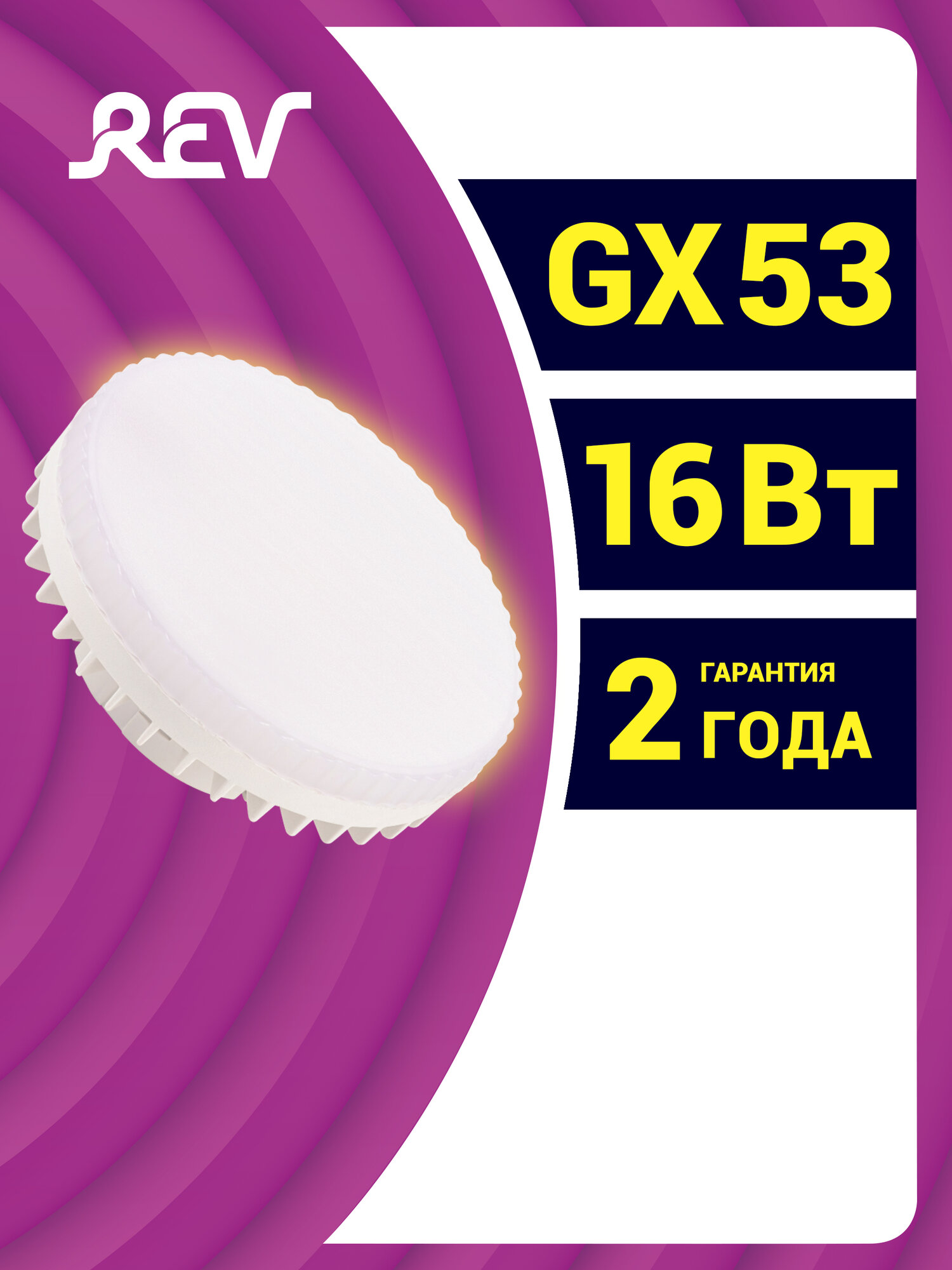 Лампочка светодиодная REV, цоколь GX53, 16W, 2700K, теплый свет