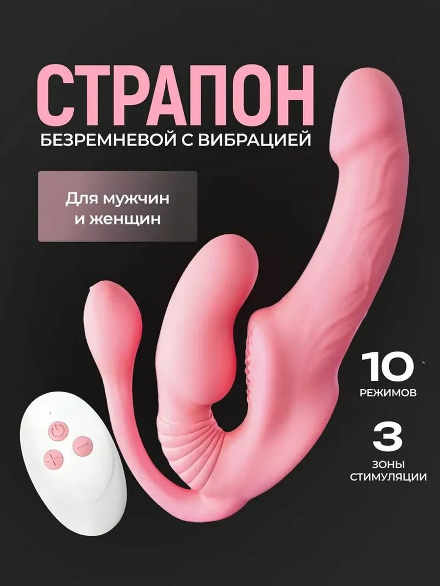 Страпон двойной безремневой с вибрацией и пультом 18+
