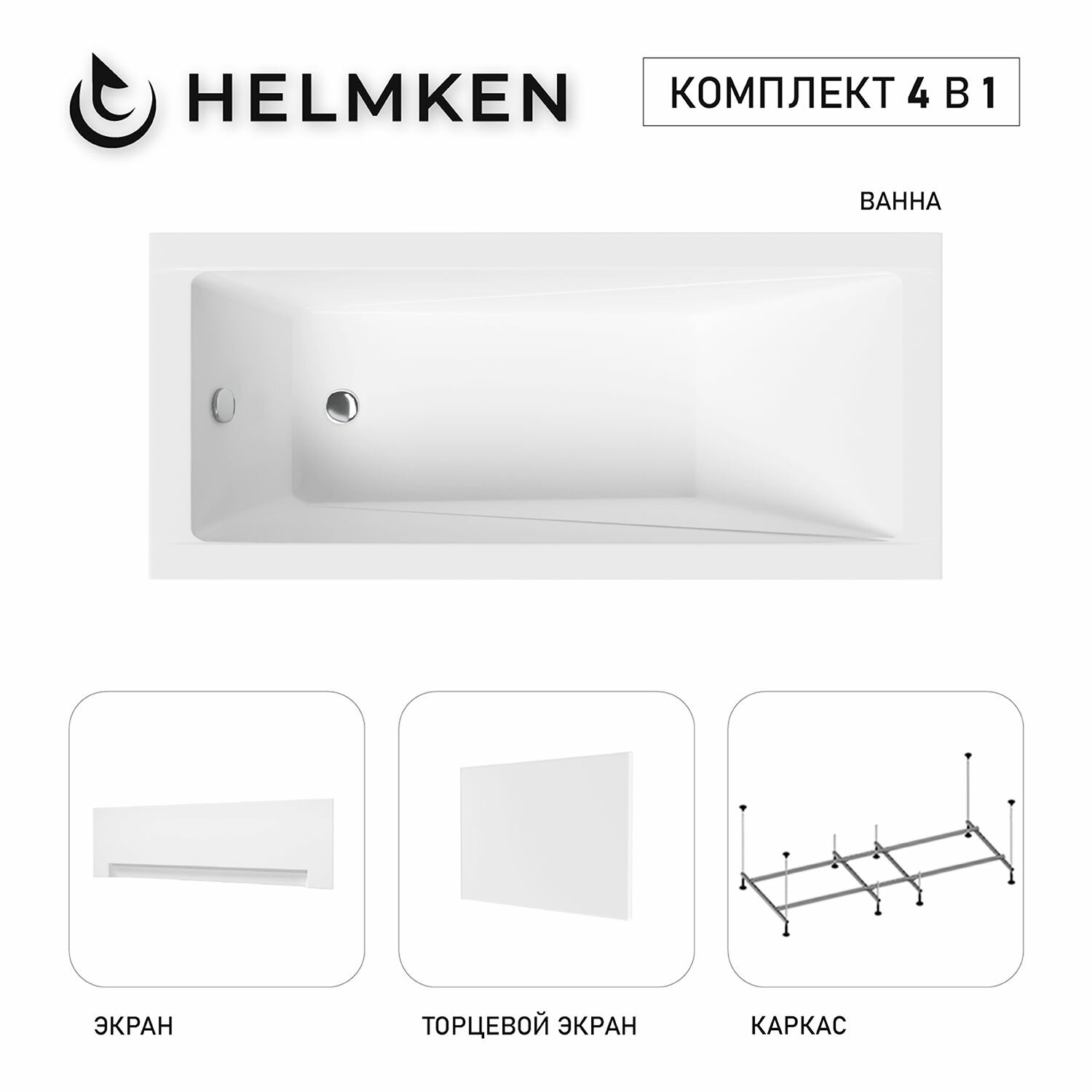 Ванна акриловая 180х80 Helmken Rivana комплект 4 в 1: прямоугольная ванна, каркас, лицевой и торцевой экраны белого цвета