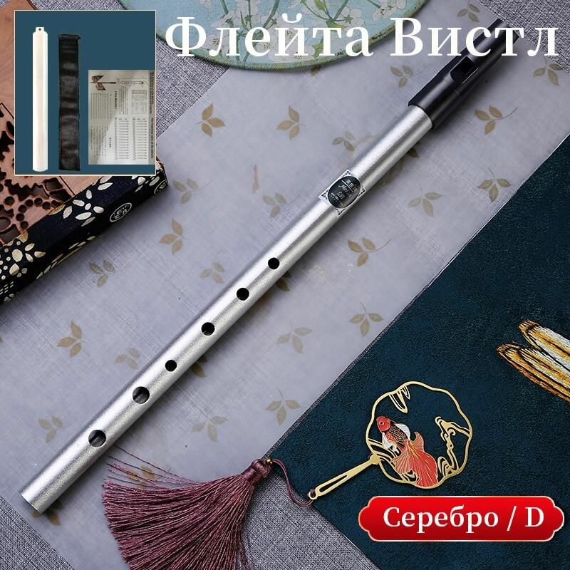 Флейта Вистл, цвет серебристый, тональность D, Инструмент с 6-луночной флейтой, Металлическая Музыкальный инструмент