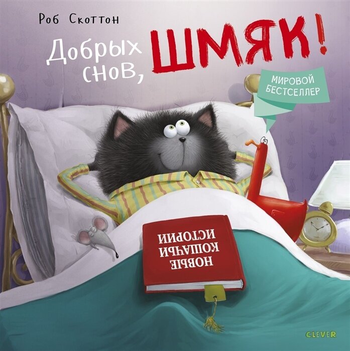 Книжка Clever Скоттон Р, Ауэрбах А, "Добрых снов, Шмяк!"
