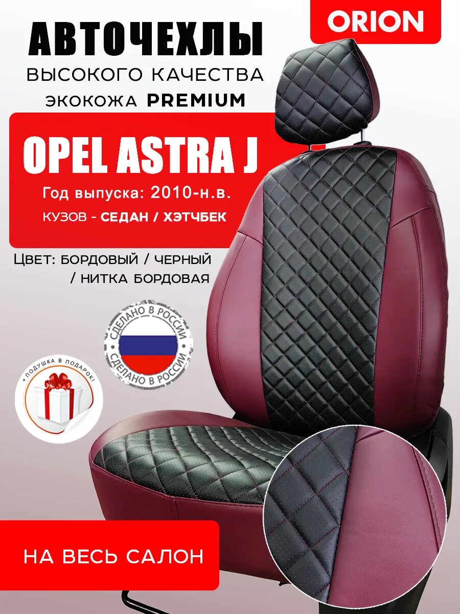 Автомобильные чехлы на весь салон для Opel Astra J SD / HB