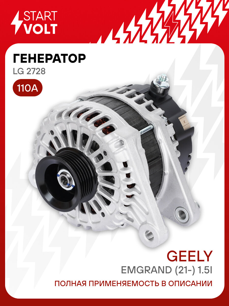 Генератор для автомобилей Geely Emgrand (21-) 110 А LG 2728