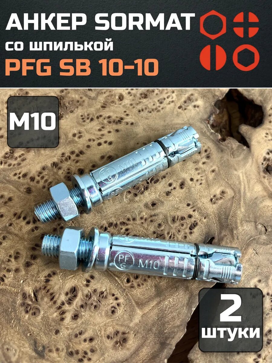 Анкер PFG SB 10-10 со шпилькой для высоких нагрузок, 2 шт.