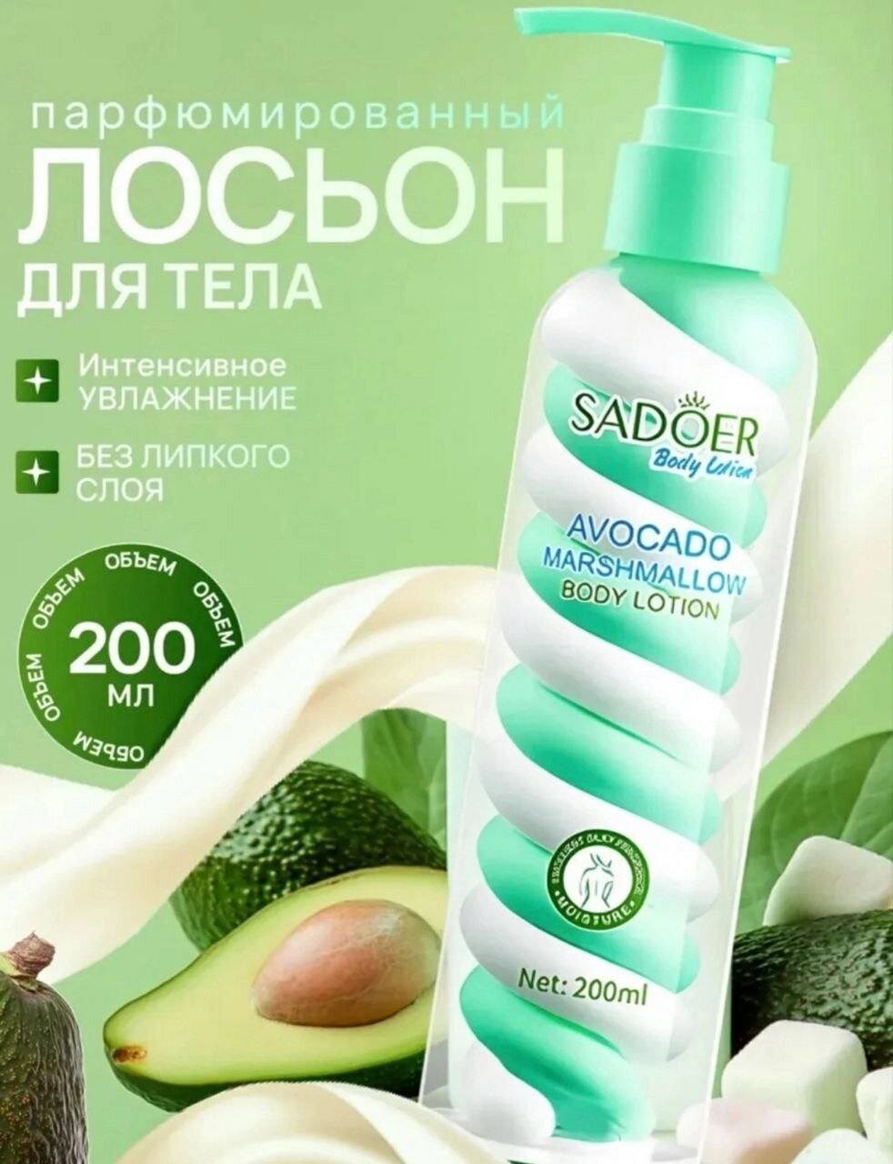 Лосьон SADOER, "Зефирный", с авокадо, увлажняющий, для тела, 200 мл