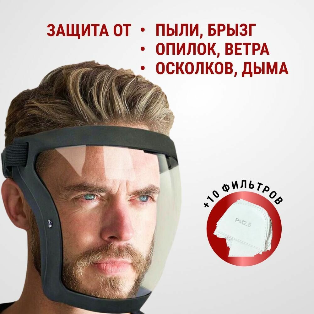 Респиратор MARTEX строительный многоразовый от пыли с фильтрами / маска полнолицевая / экран защитный для лица парикмахерский, стоматологический-ROMIKY