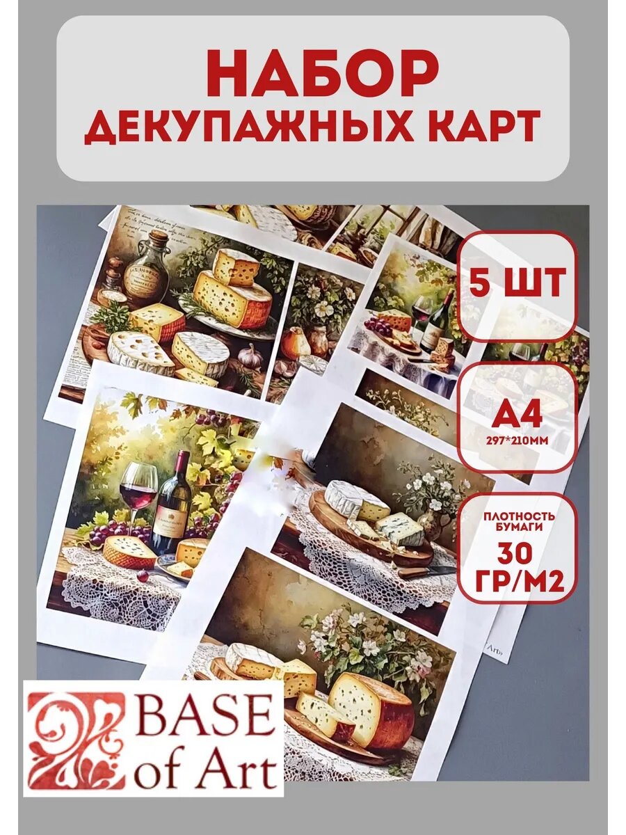 Бумага для декупажа 5 декупажных карт Chees, set4