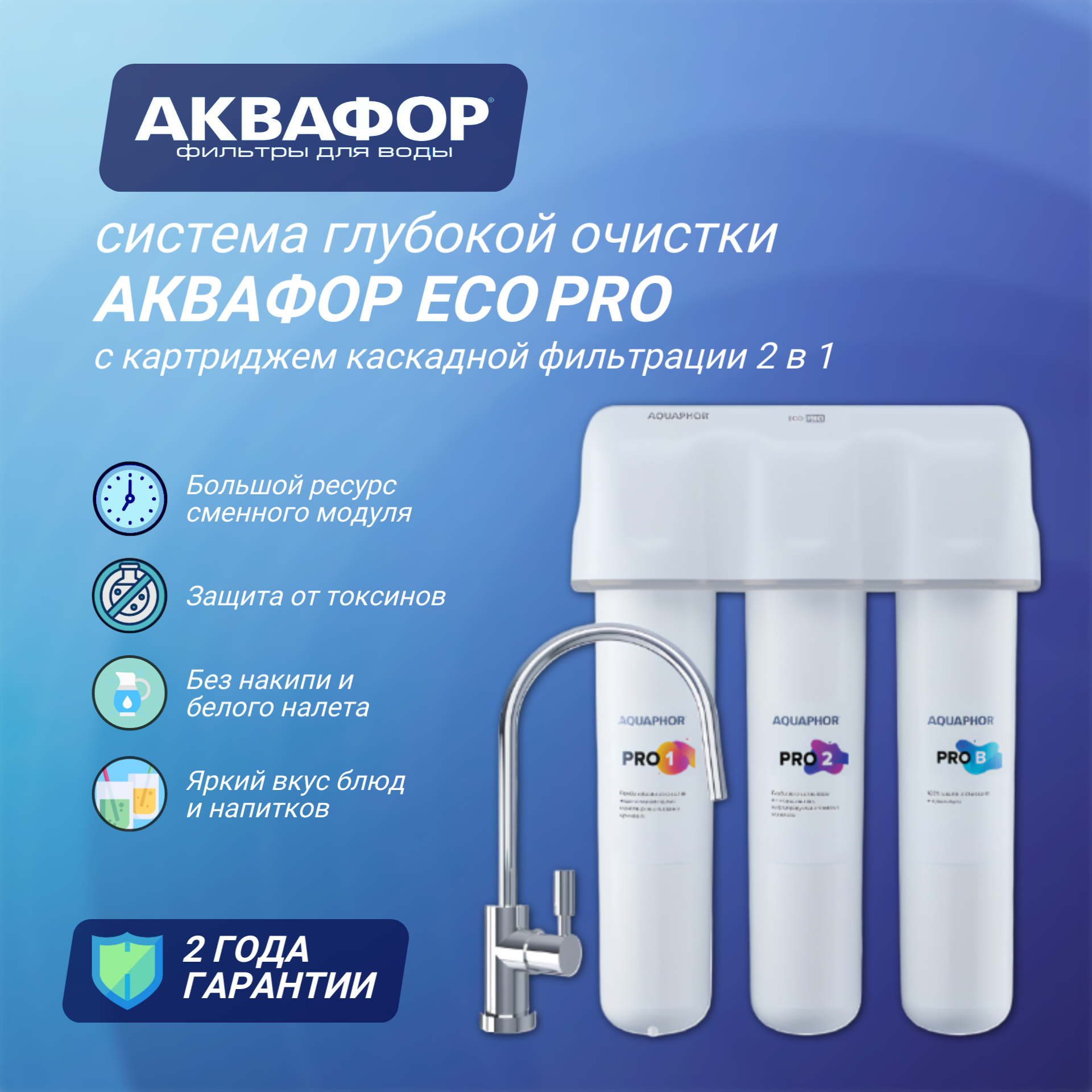 Система глубокой очистки воды Аквафор ЭКО Pro (для мягкой воды), с краном
