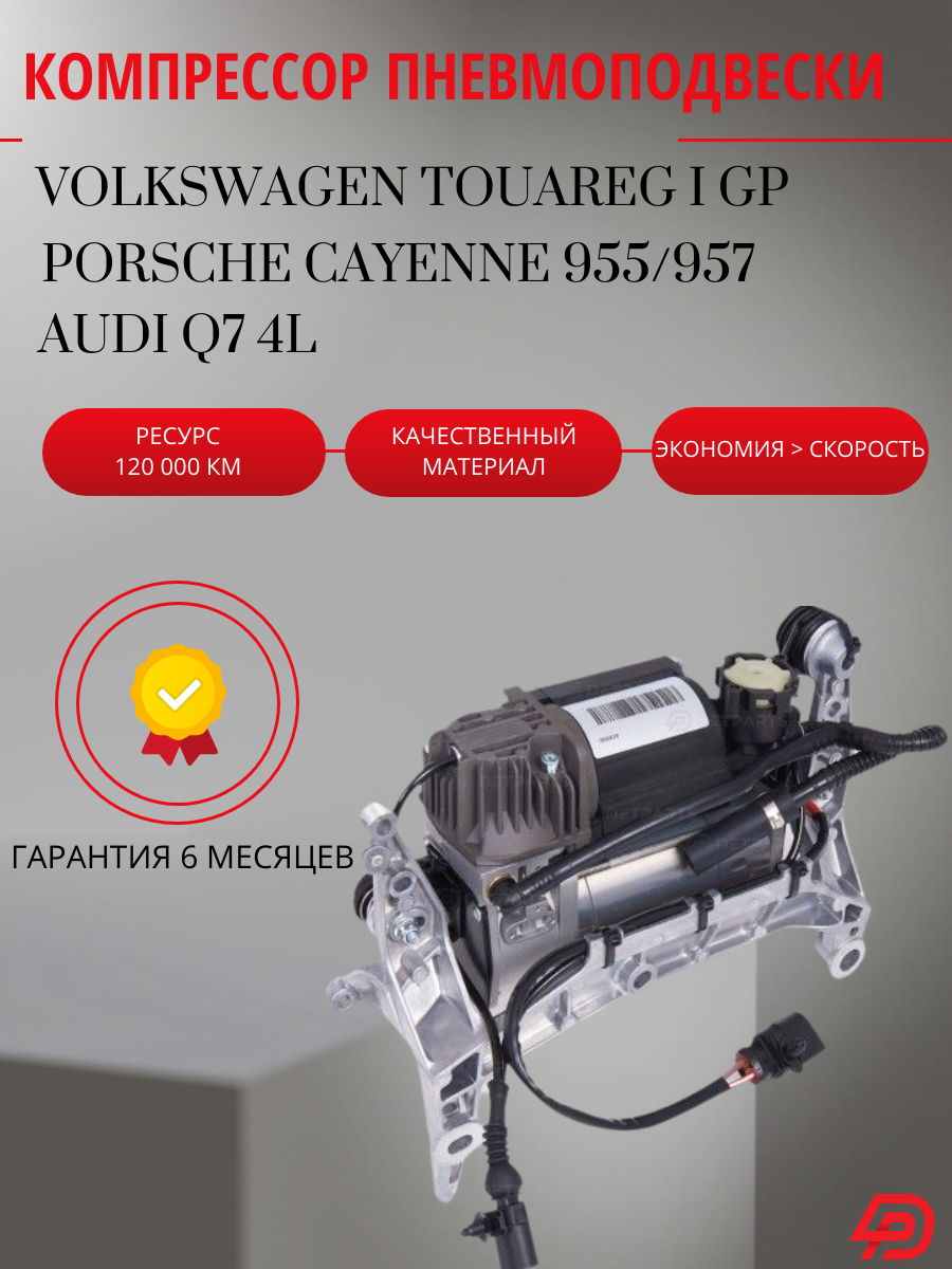 Компрессор пневмоподвески Volkswagen Touareg l GP (2003-2010)