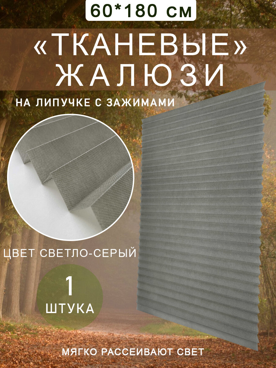 Жалюзи плиссе на окна самоклеящиеся на клейкой ленте, ширина 60 см, светло-серые, 1 шт.