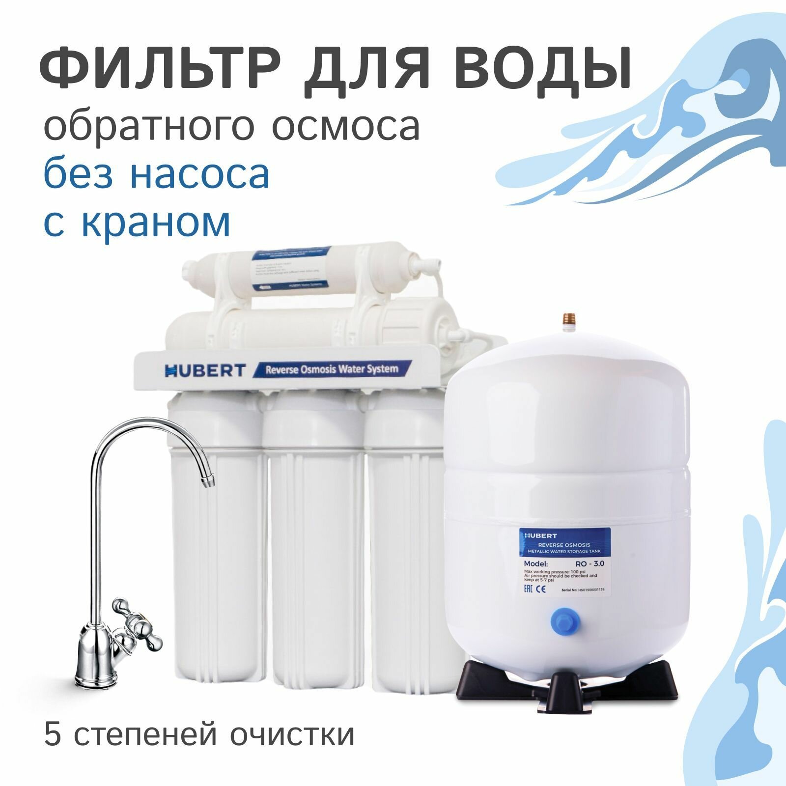 Обратный осмос Hubert FE-105 KZ (RO 50g) с краном, 5 ступеней очистки