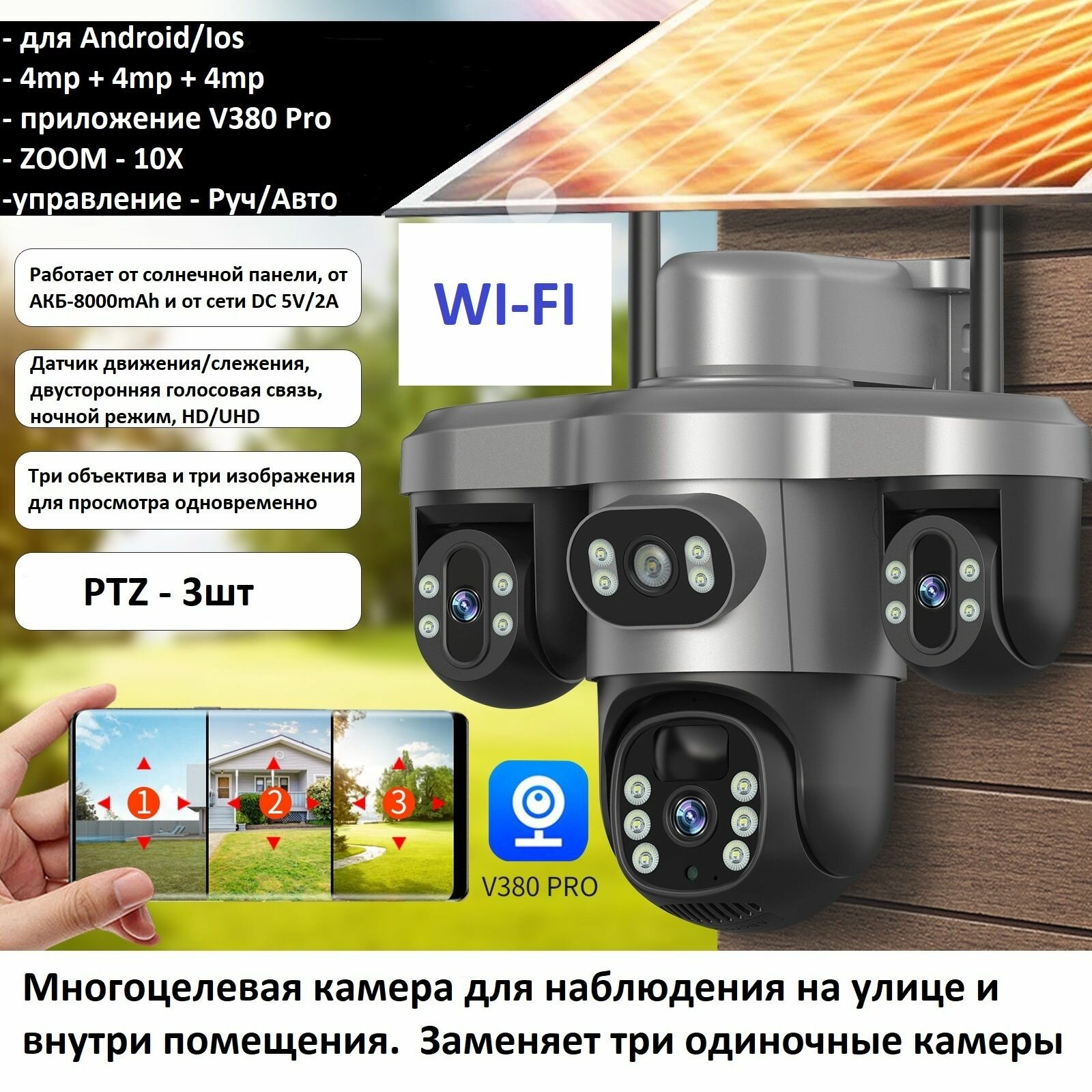 Камера видеонаблюдения PTZ H39-W-3, уличная,8000mAh, ZOOM10X, HD/UHD, 3х4Мп, Wi-Fi на солнечной батарее