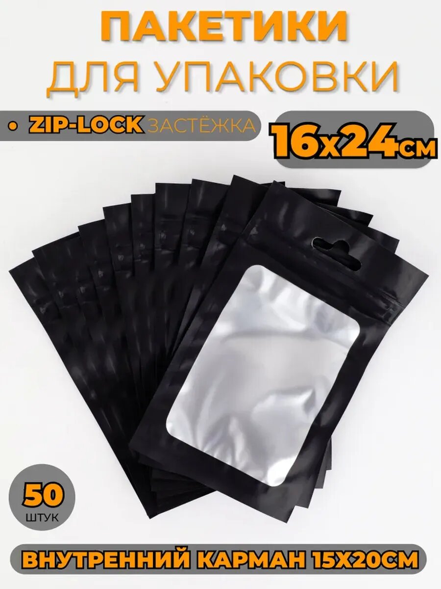 Zip-lock пакеты с окошком 50 шт 16*24 см , черные