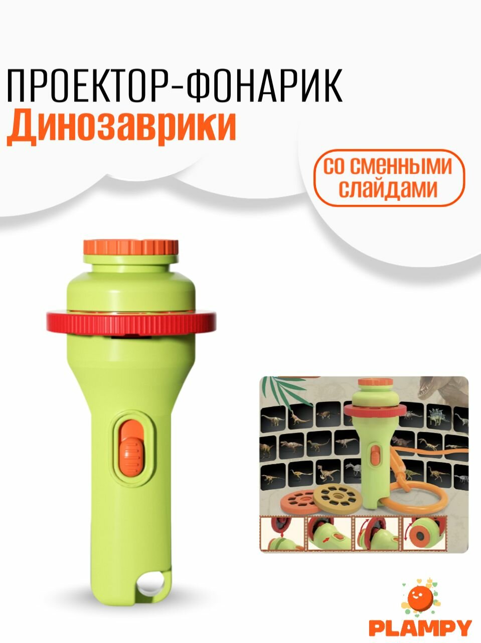 Детский фонарик проектор со слайдами, Динозаврики / Фонарик проектор детский