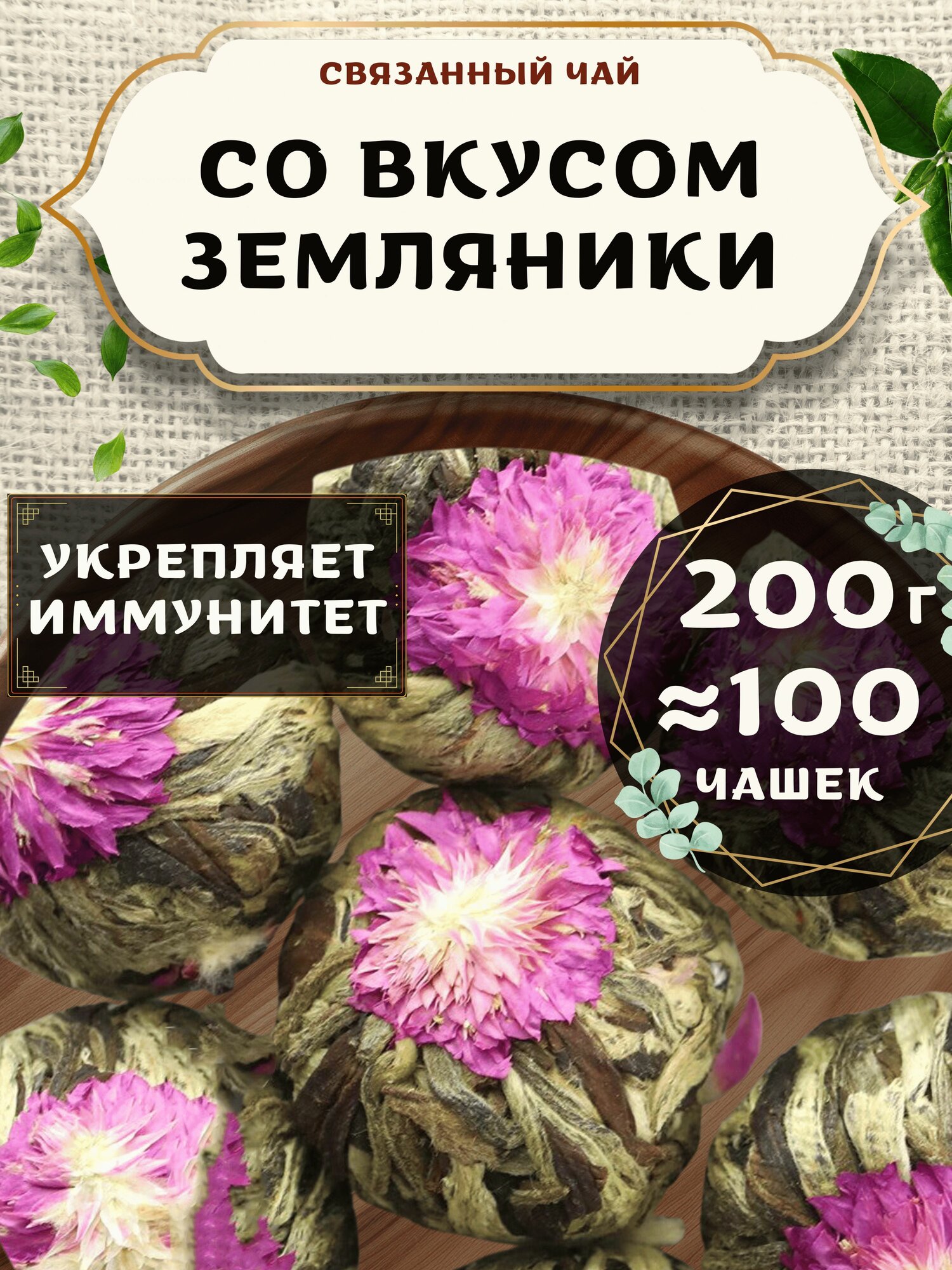 Зеленый чай Связанный со вкусом земляники от Пекинский чай 200 г. Чай Китайский Листовой