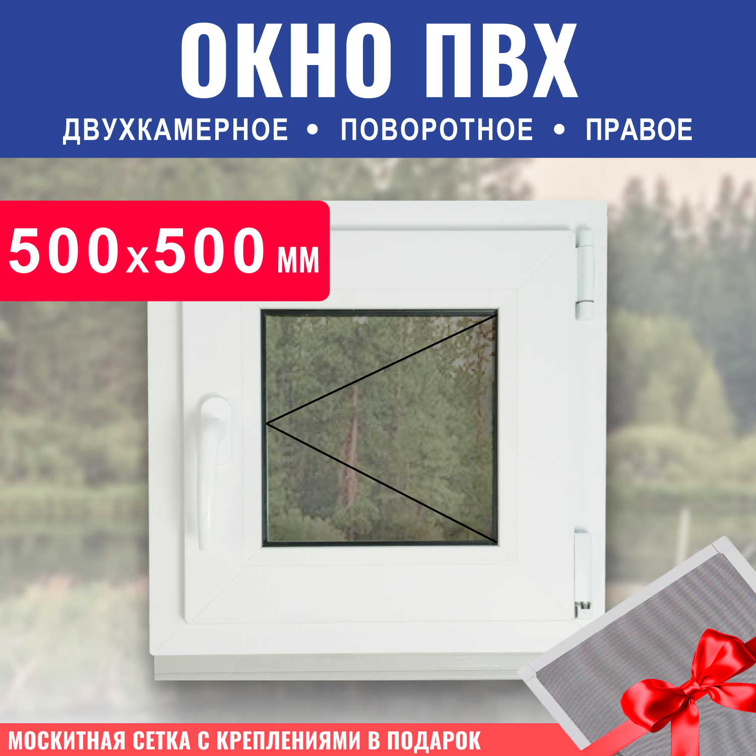 Окно пластиковое ПВХ 500х500мм двухкамерное поворотное с сеткой