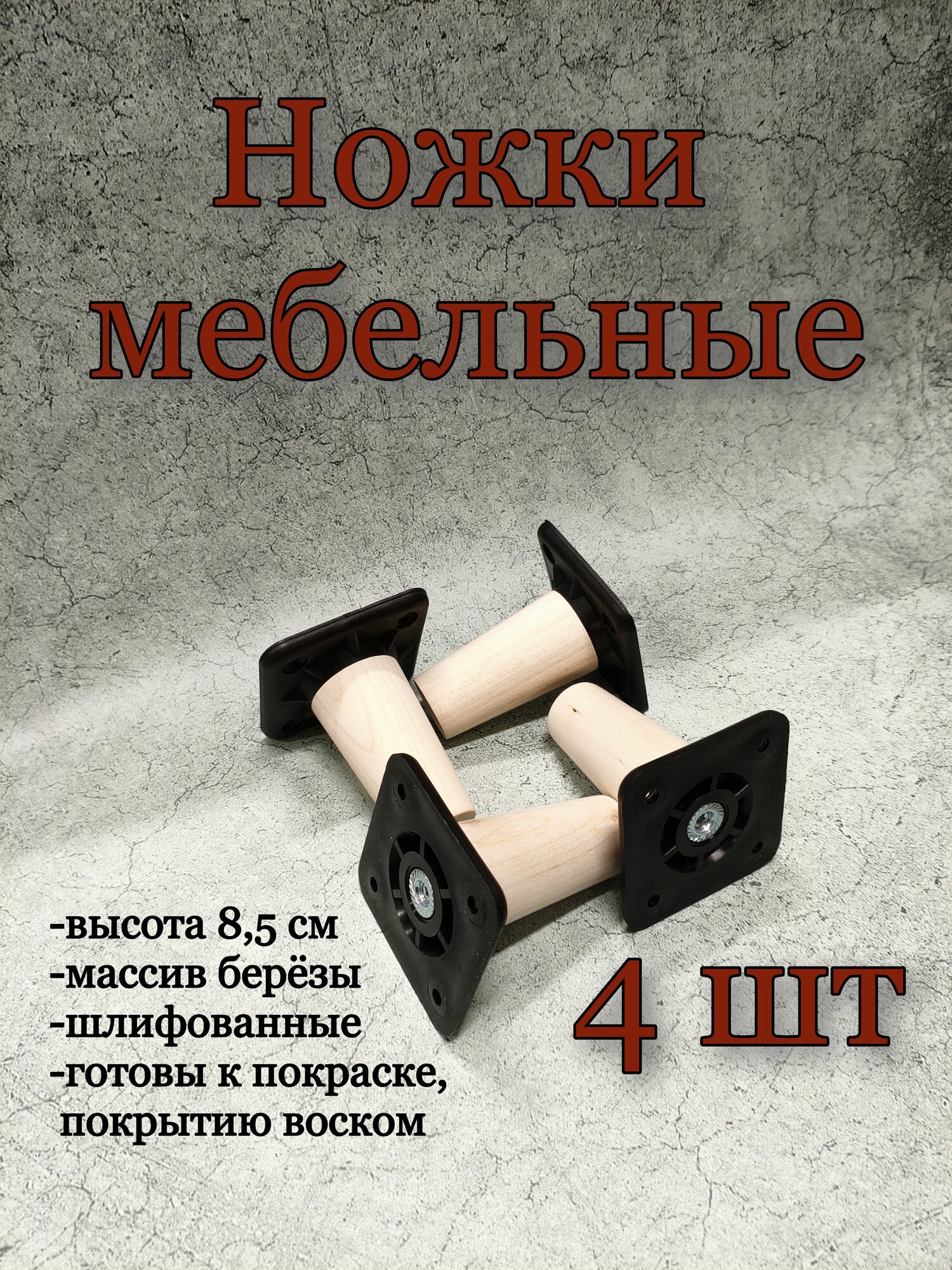 Ножки для мебели деревянные 8,5 см, береза, прямые конусные, 4 шт