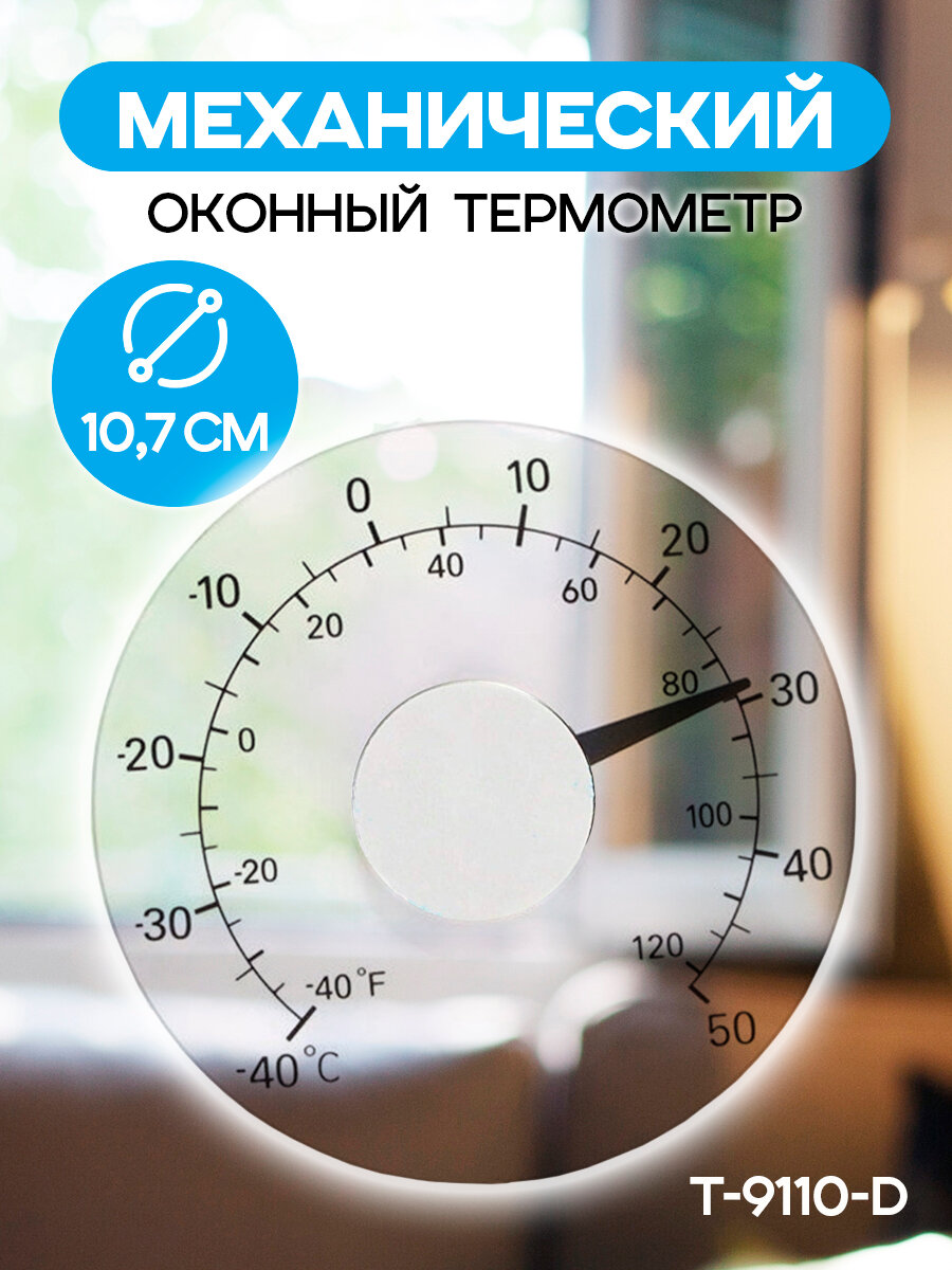 Термометр уличный T-9110-D стрелочный, оконный погодная станция на окно