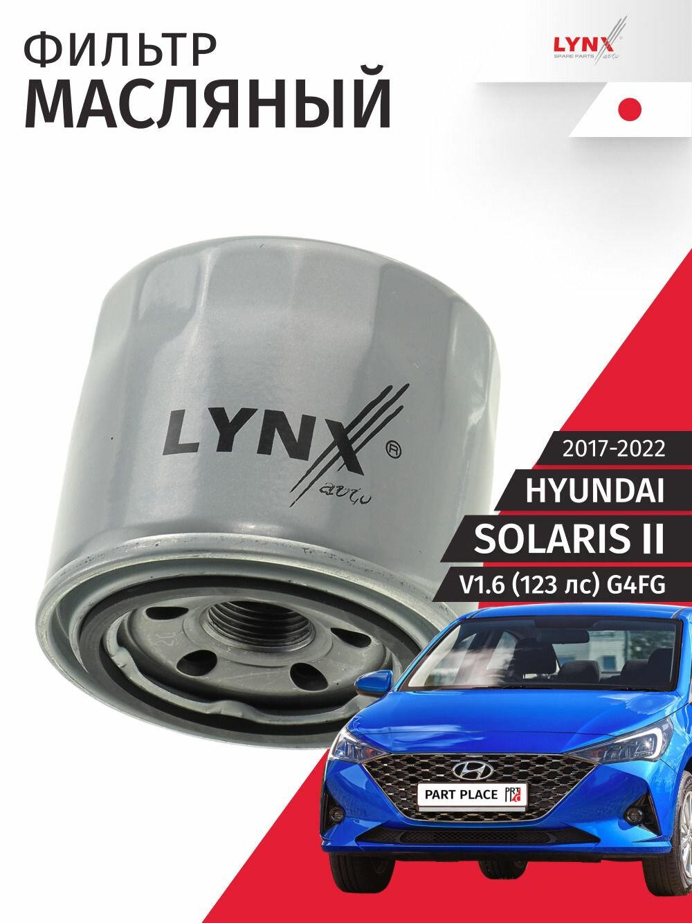 Фильтр масляный Hyundai Solaris (2) HCR V1.6 (123лс) G4FG 2017 - 2022 / 1шт LYNXauto