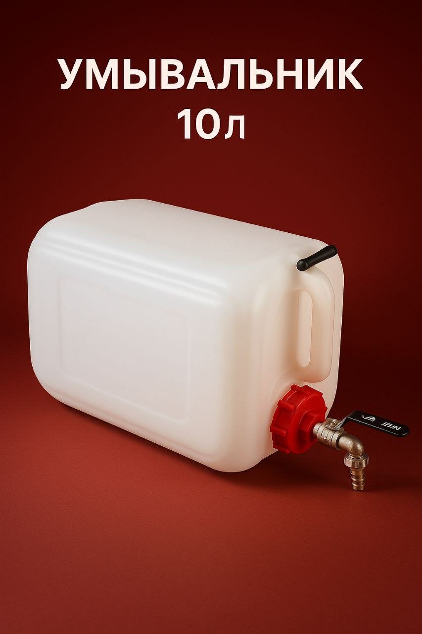 Умывальник, с краном, Россия, 10л, 1шт, пластиковый, с ручкой