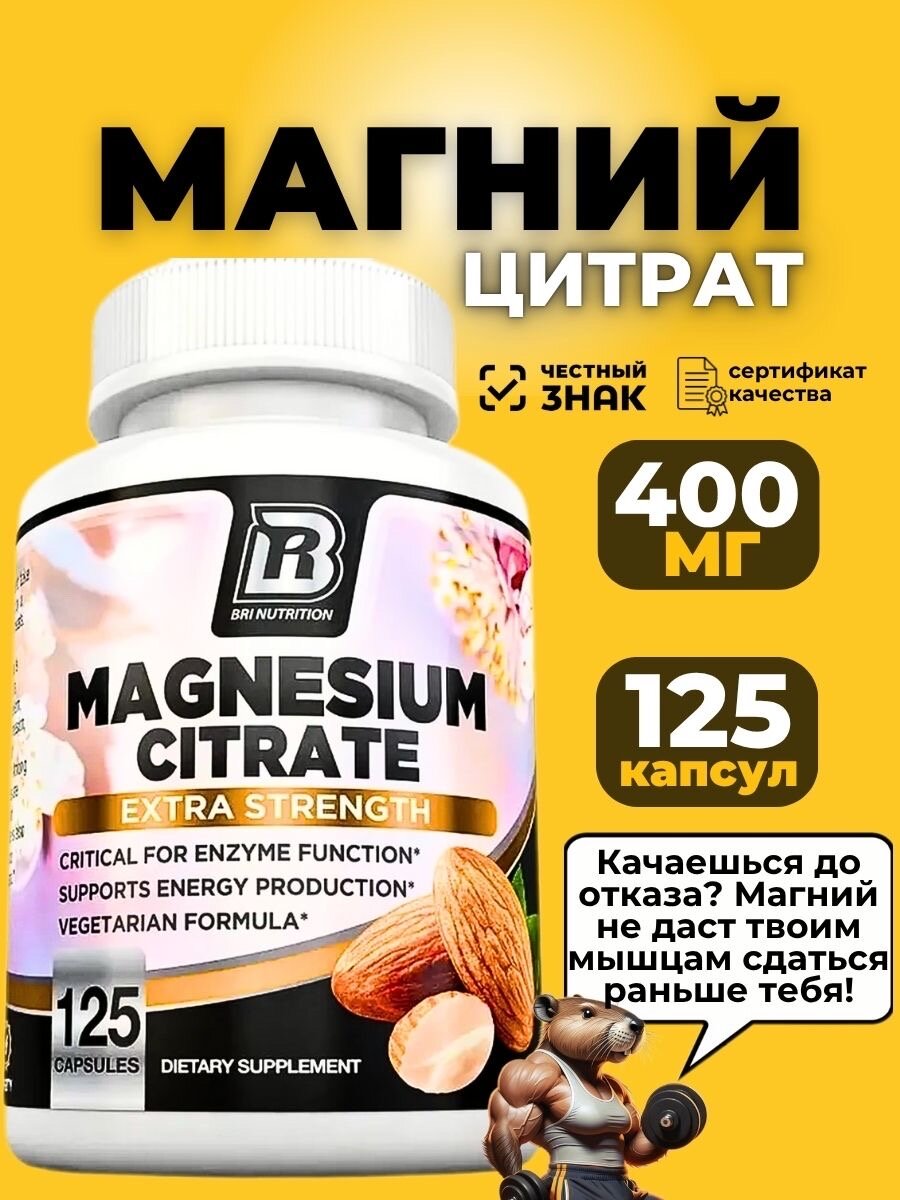 Магний цитрат Bri Nutrition 400 мг 125 капсул, для нервной системы, снятия стресса и расслабления мышц