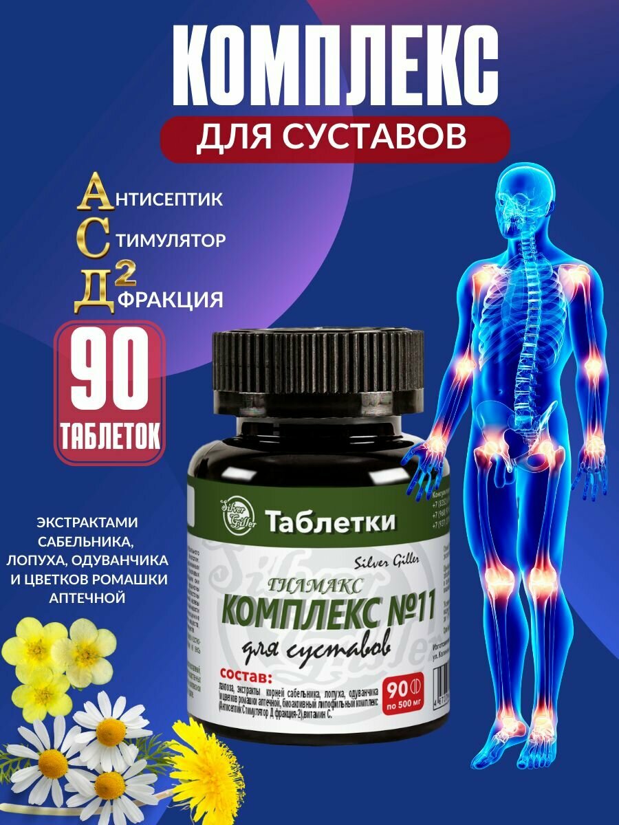 Таблетки с фракцией АСД-2 для Суставов, 90 шт