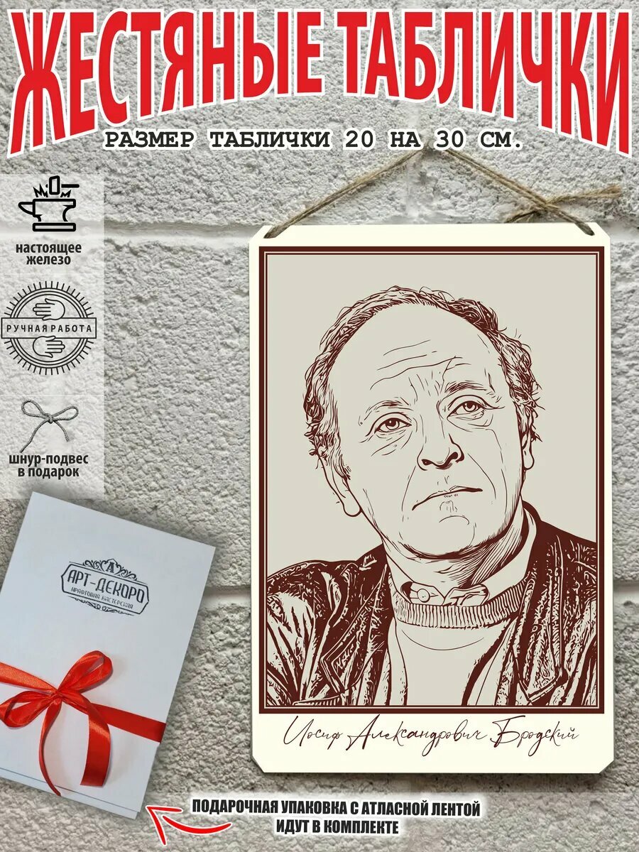 Бродский Иосиф Александрович поэт, писатель портрет 20 на 30 см. шнур-подвес в подарок